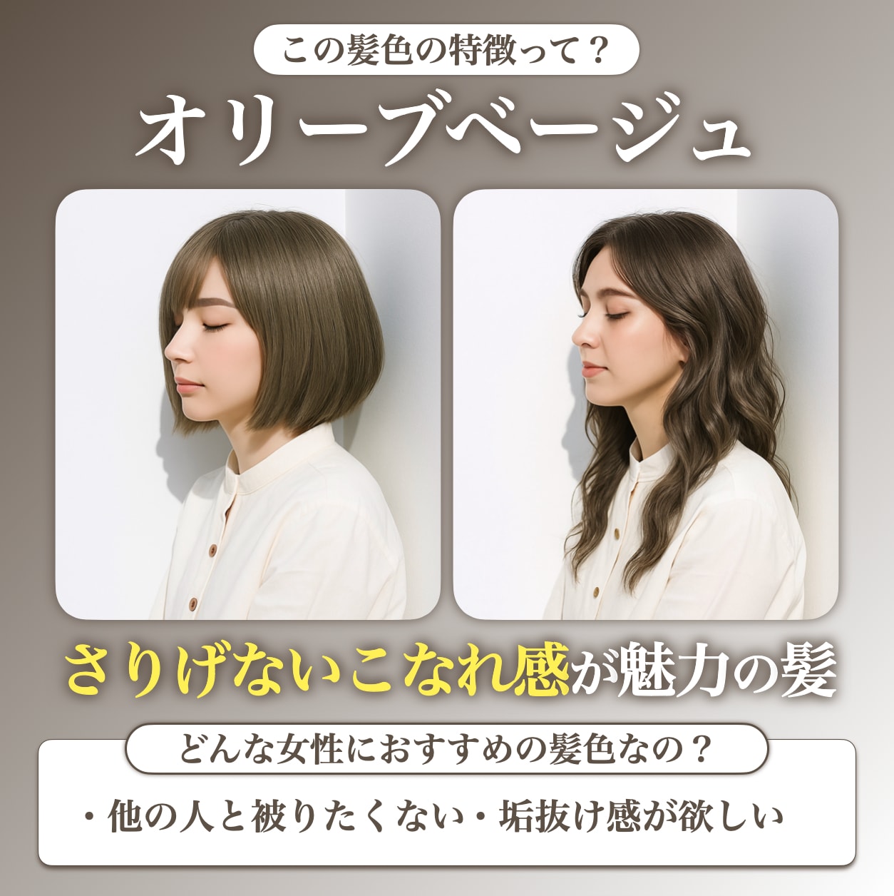 オリーブベージュってどんな髪色？明るめ暗めのヘアカラー18選 | ヘアカラーリング | LICOLO - 髪から自分を好きになる